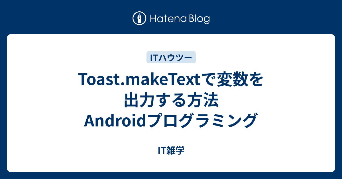 Toast.makeTextで変数を出力する方法 Androidプログラミング - IT雑学