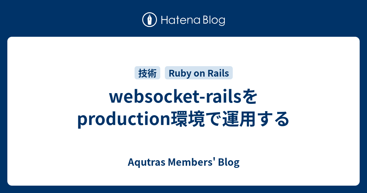 websocket-railsをproduction環境で運用する - Aqutras Members' Blog
