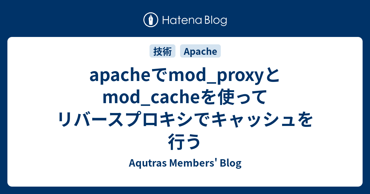 apacheでmod_proxyとmod_cacheを使ってリバースプロキシでキャッシュを行う - Aqutras Members' Blog