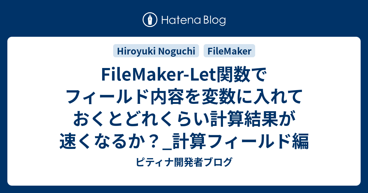 FileMaker-Let関数でフィールド内容を変数に入れておくとどれくらい計算結果が速くなるか？_計算フィールド編 - ピティナ開発者ブログ