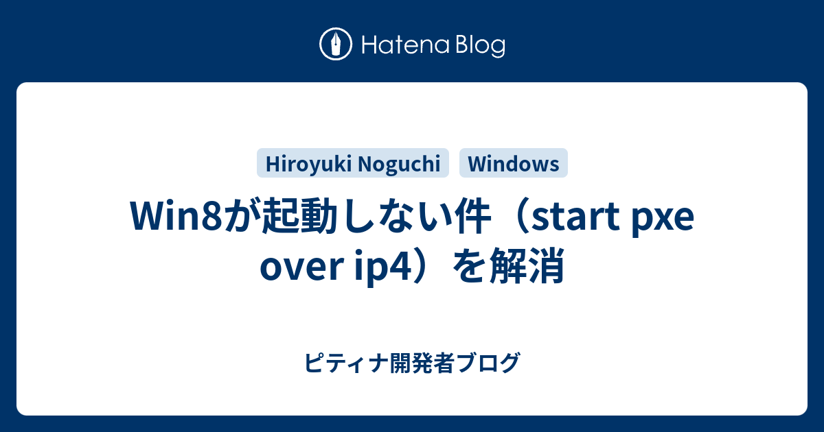 Win8が起動しない件（start pxe over ip4）を解消 - ピティナ開発者ブログ