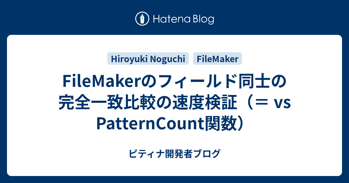 FileMakerのフィールド同士の完全一致比較の速度検証（＝ vs PatternCount関数） - ピティナ開発者ブログ