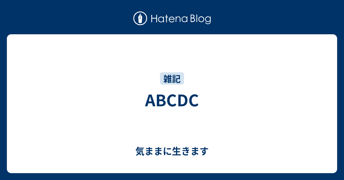 ABCDC - 気ままに生きます
