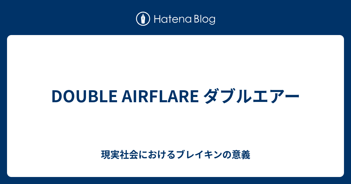 DOUBLE AIRFLARE ダブルエアー - 現実社会におけるブレイキンの意義