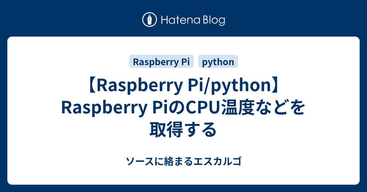 【Raspberry Pi/python】Raspberry PiのCPU温度などを取得する - ソースに絡まるエスカルゴ