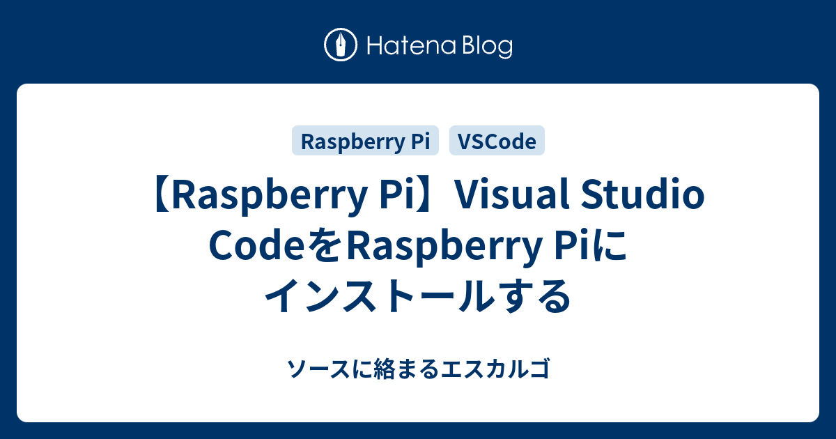 【Raspberry Pi】Visual Studio CodeをRaspberry Piにインストールする - ソースに絡まるエスカルゴ