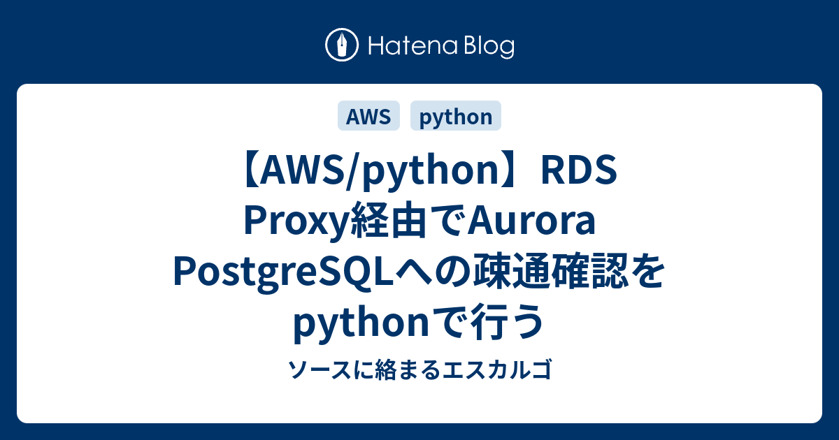 【AWS/python】RDS Proxy経由でAurora PostgreSQLへの疎通確認をpythonで行う - ソースに絡まるエスカルゴ