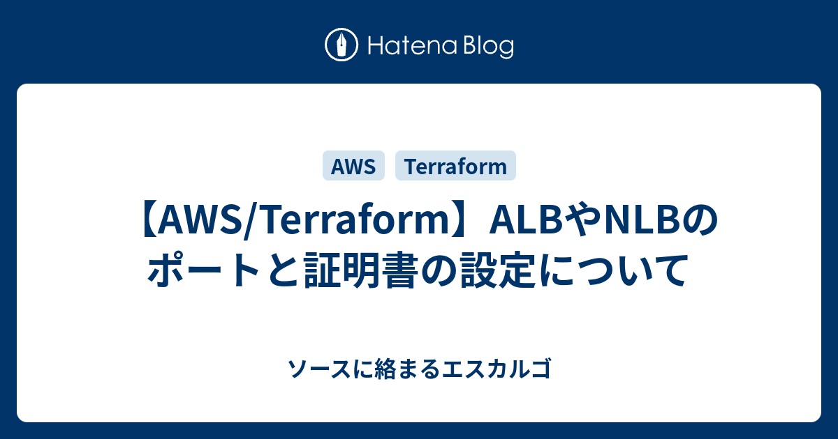 【AWS/Terraform】ALBやNLBのポートと証明書の設定について - ソースに絡まるエスカルゴ