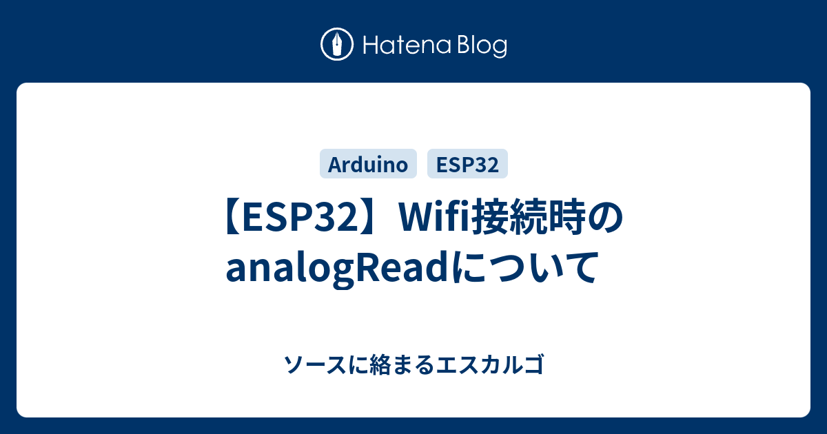 【ESP32】Wifi接続時のanalogReadについて - ソースに絡まるエスカルゴ