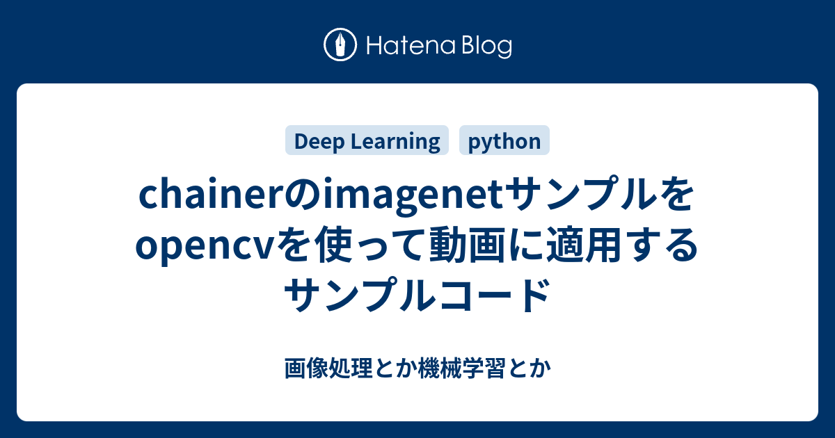 chainerのimagenetサンプルをopencvを使って動画に適用するサンプルコード - 画像処理とか機械学習とか