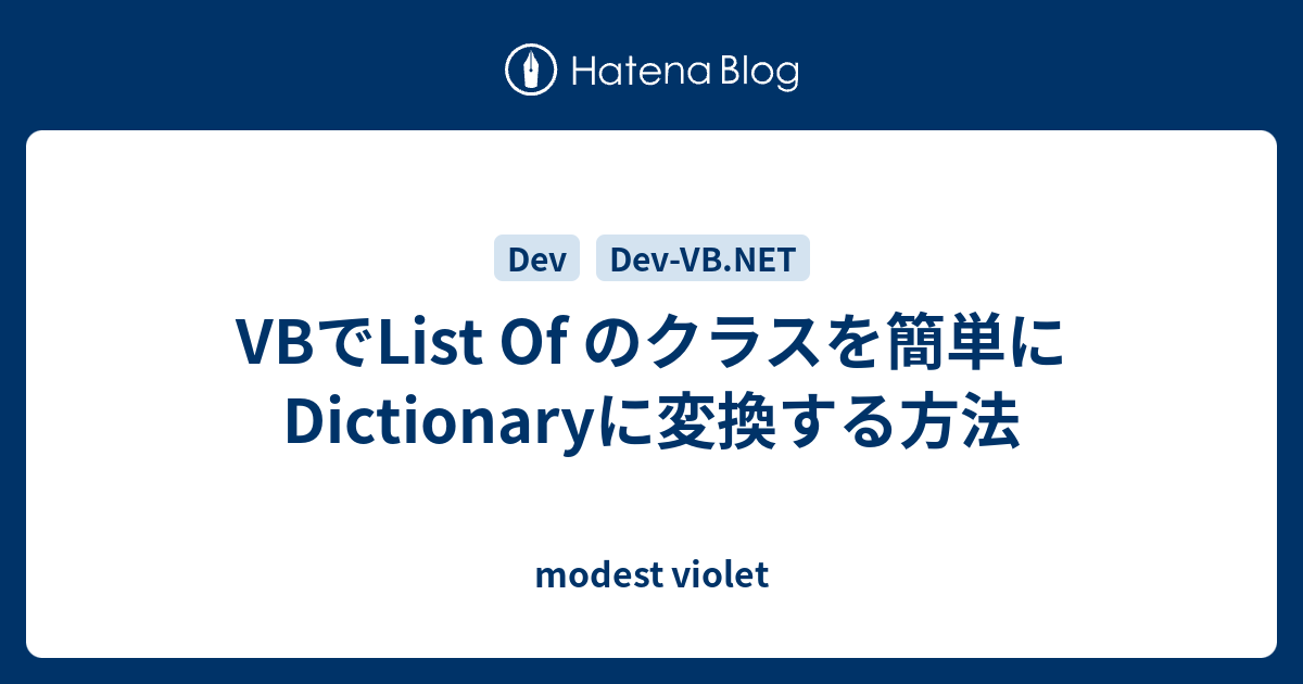 VBでList Of のクラスを簡単にDictionaryに変換する方法 - modest violet
