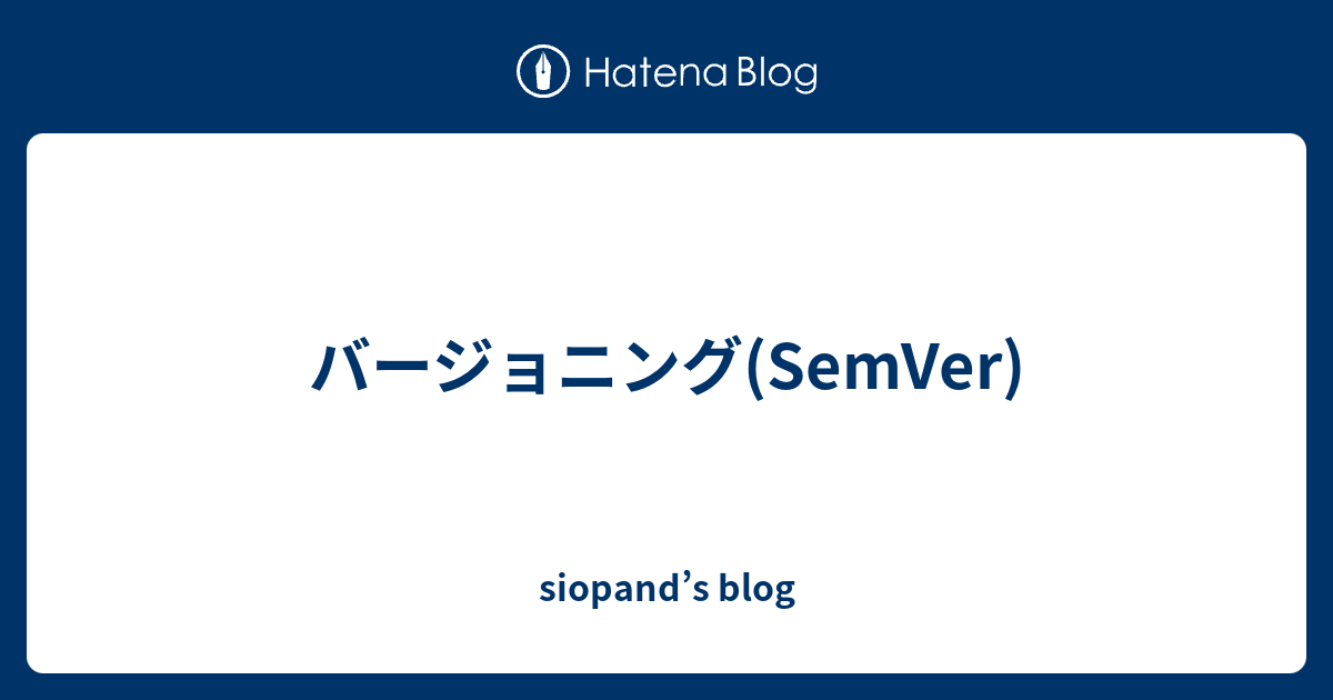 バージョニング(SemVer) - siopand’s blog