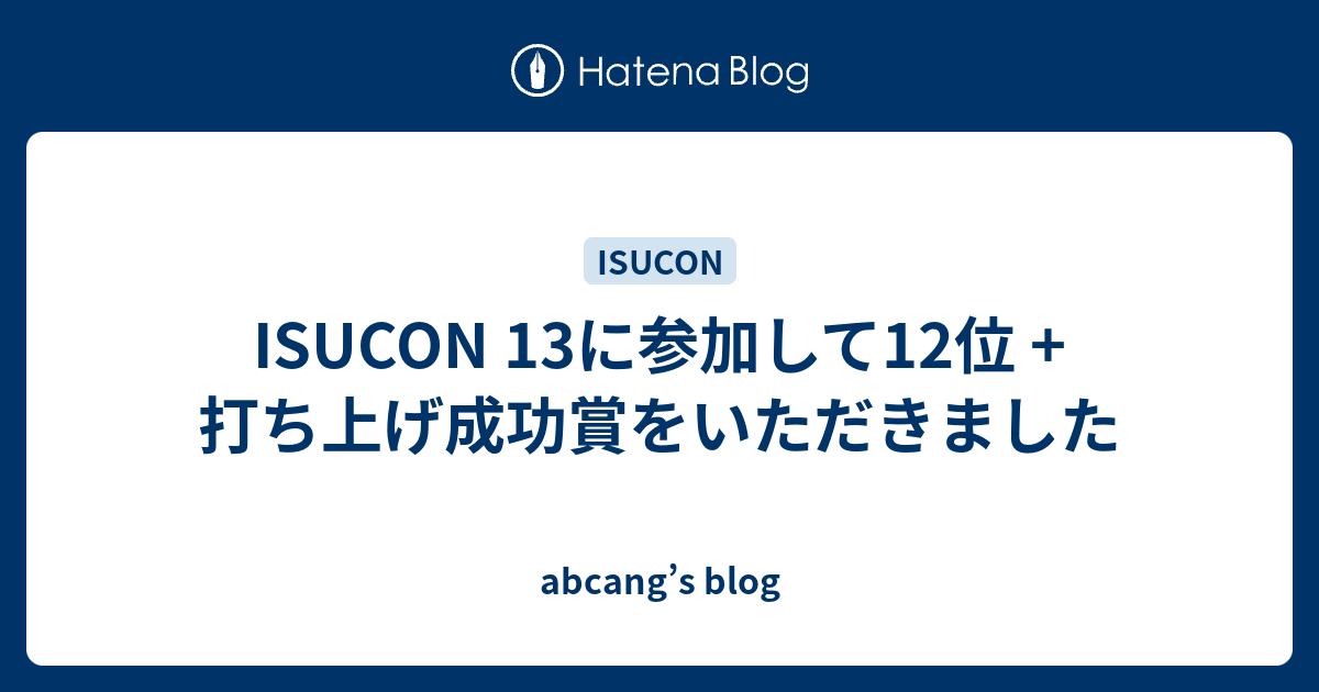 ISUCON 13に参加して12位 + 打ち上げ成功賞をいただきました - abcang’s blog