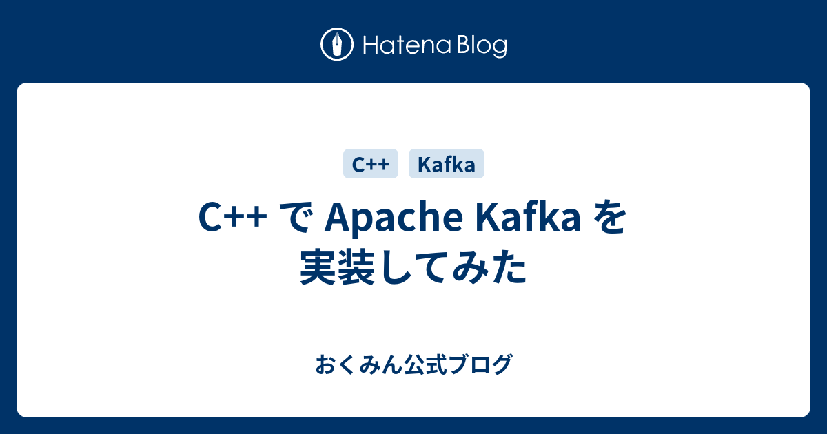 C++ で Apache Kafka を実装してみた - おくみん公式ブログ