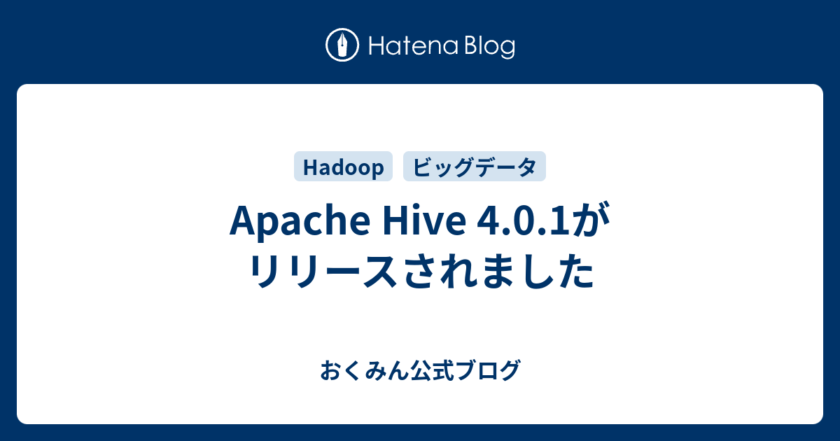 Apache Hive 4.0.1がリリースされました - おくみん公式ブログ