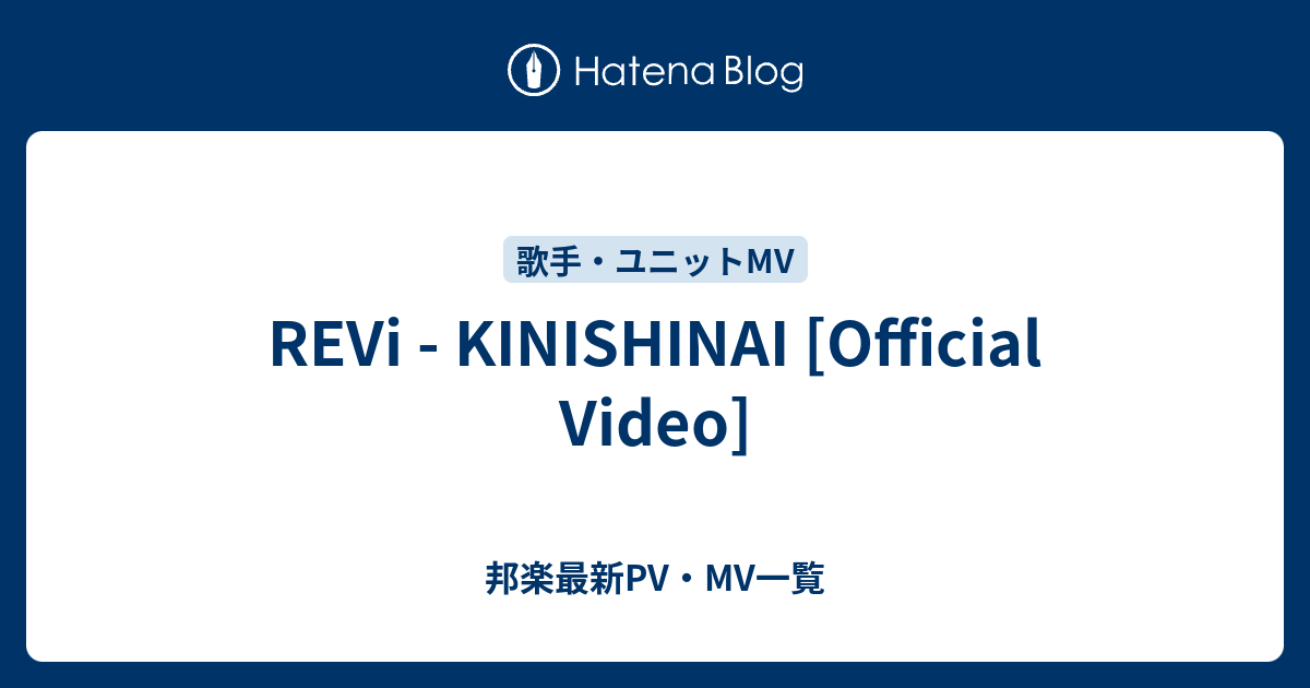 REVi - KINISHINAI [Official Video] - 邦楽最新PV・MV一覧