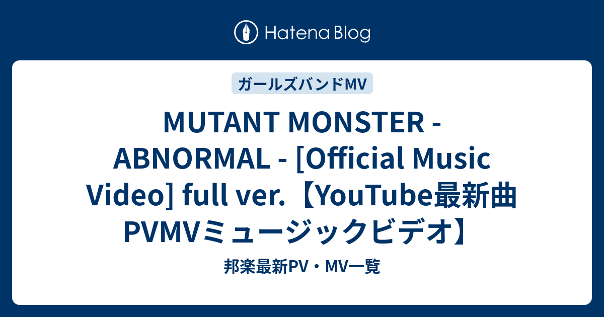 MUTANT MONSTER - ABNORMAL - [Official Music Video] full ver.【YouTube最新曲PVMVミュージックビデオ】 - 邦楽最新PV・MV一覧