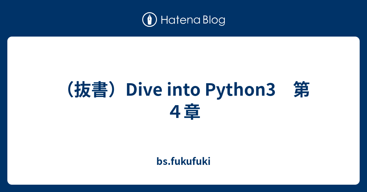 （抜書）Dive into Python3 第4章 - bs.fukufuki