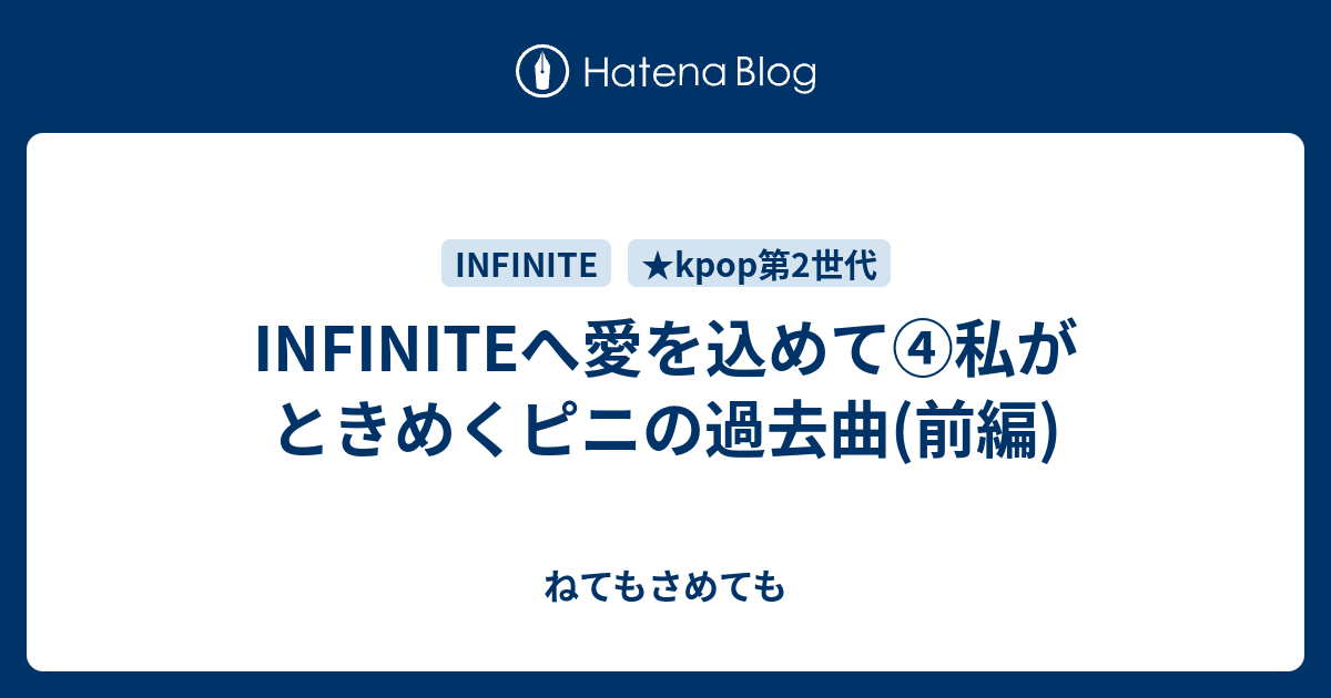 INFINITEへ愛を込めて④私がときめくピニの過去曲(前編) - ねてもさめても