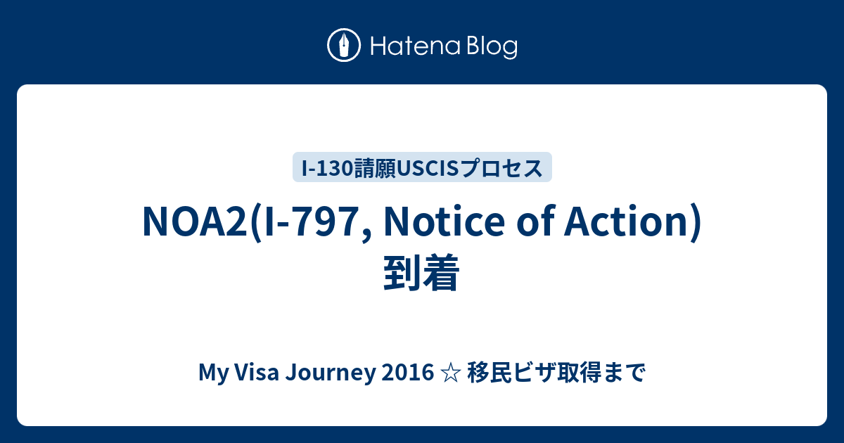 NOA2(I-797, Notice of Action)到着 - My Visa Journey 2016 ☆ 移民ビザ取得まで