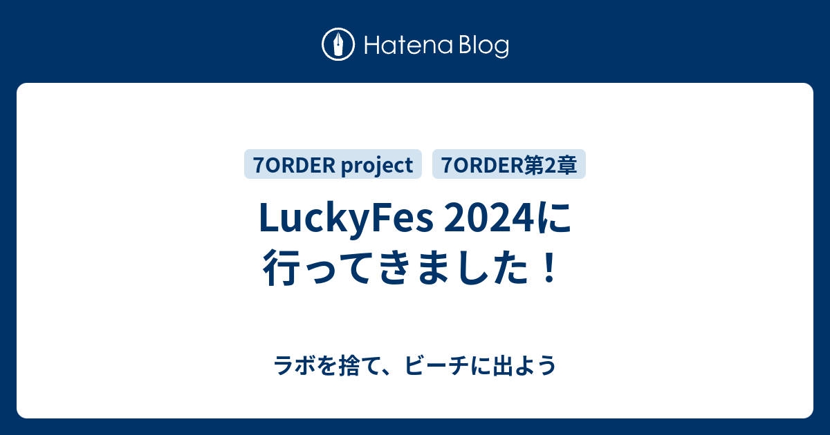 LuckyFes 2024に行ってきました！ - ラボを捨て、ビーチに出よう