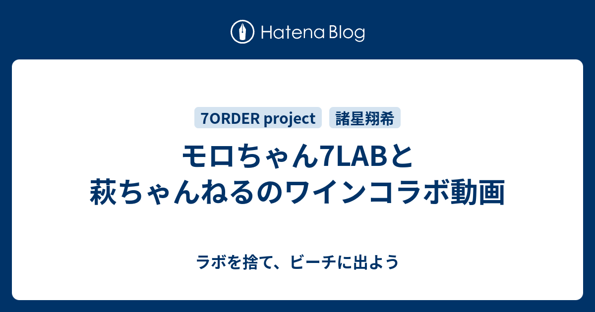 モロちゃん7LABと萩ちゃんねるのワインコラボ動画 - ラボを捨て、ビーチに出よう