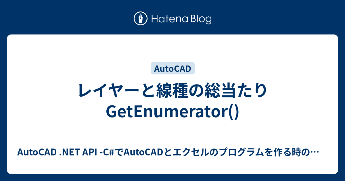 レイヤーと線種の総当たり GetEnumerator() - AutoCAD .NET API -C#でAutoCADとエクセルのプログラムを ...