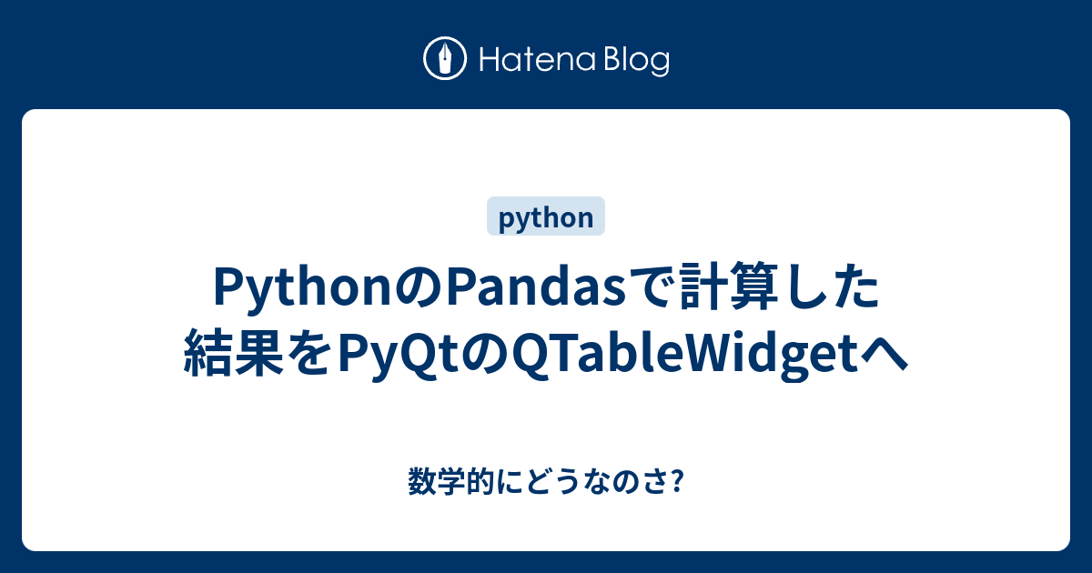 PythonのPandasで計算した結果をPyQtのQTableWidgetへ - 数学的にどうなのさ?