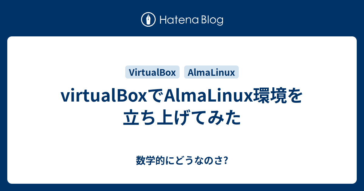 virtualBoxでAlmaLinux環境を立ち上げてみた - 数学的にどうなのさ?