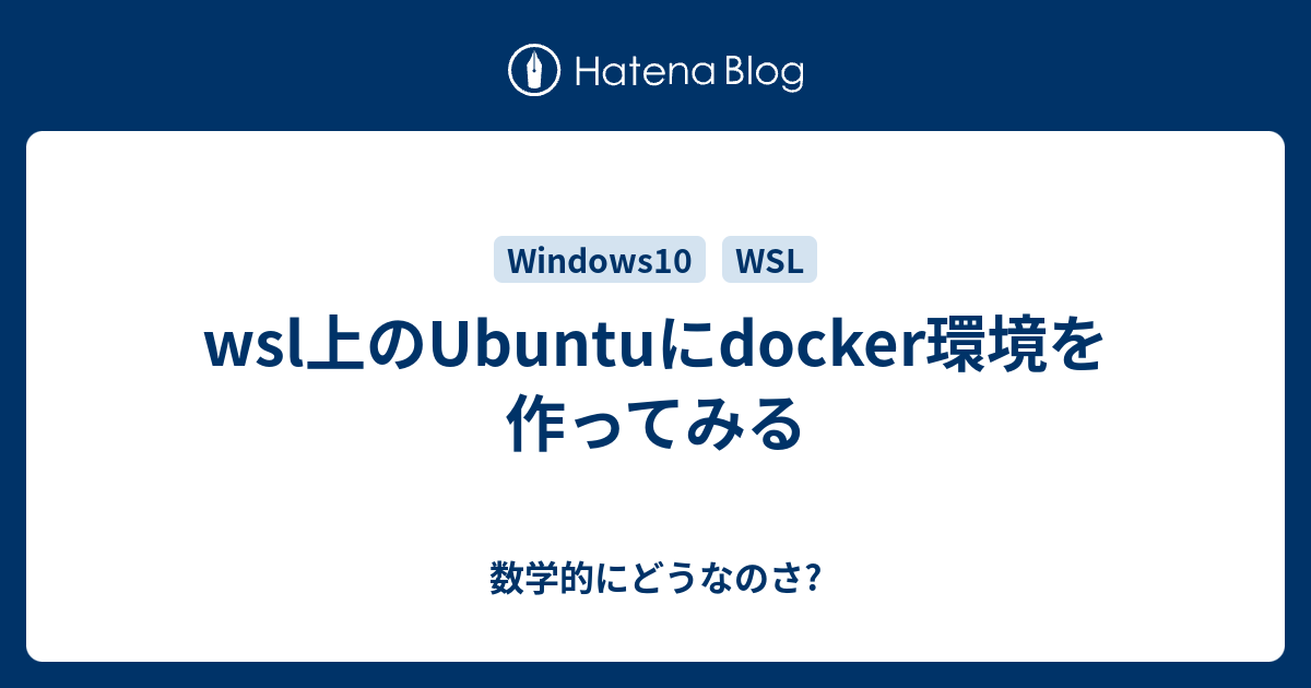 wsl上のUbuntuにdocker環境を作ってみる - 数学的にどうなのさ?