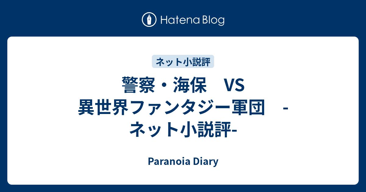 警察・海保 VS 異世界ファンタジー軍団 -ネット小説評- - Paranoia Diary