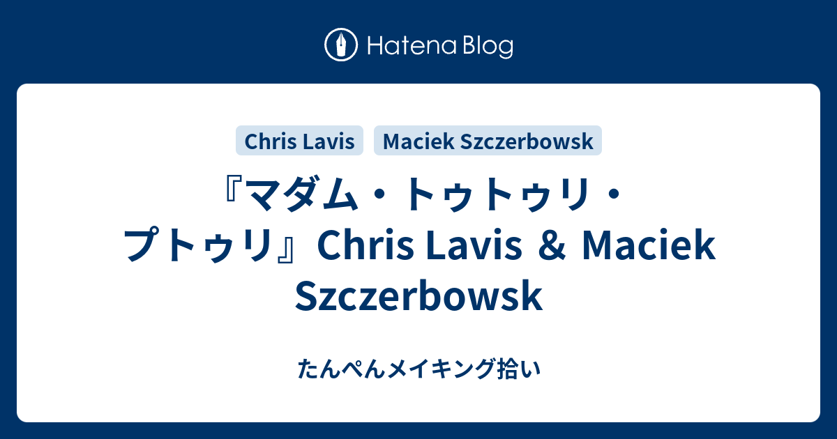 『マダム・トゥトゥリ・プトゥリ』Chris Lavis ＆ Maciek Szczerbowsk - たんぺんメイキング拾い