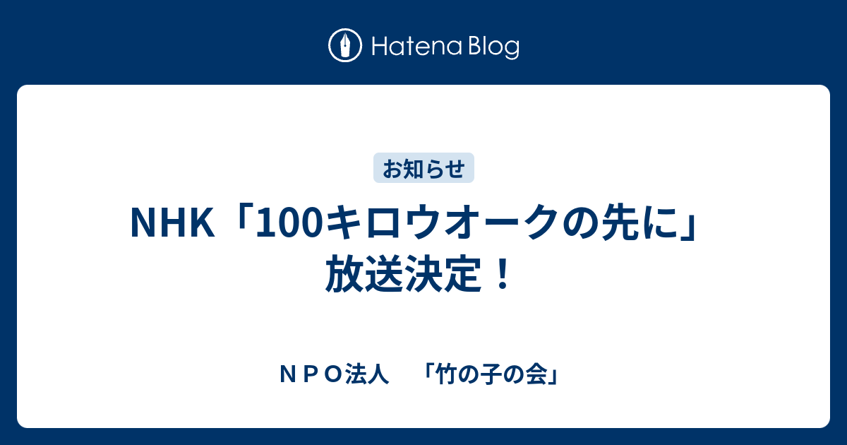 NHK「100キロウオークの先に」放送決定！ - NPO法人 「竹の子の会」
