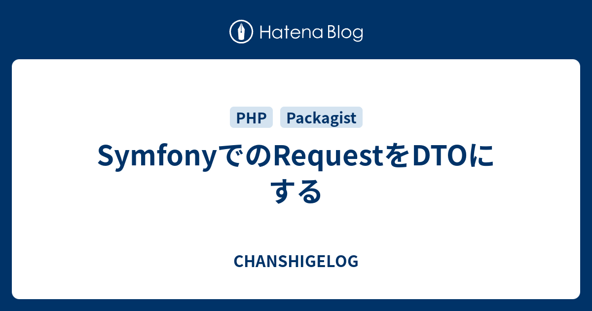 SymfonyでのRequestをDTOにする - CHANSHIGELOG