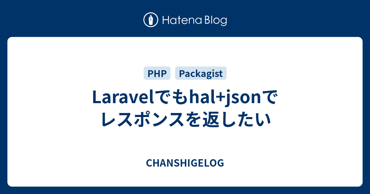 Laravelでもhal+jsonでレスポンスを返したい - CHANSHIGELOG
