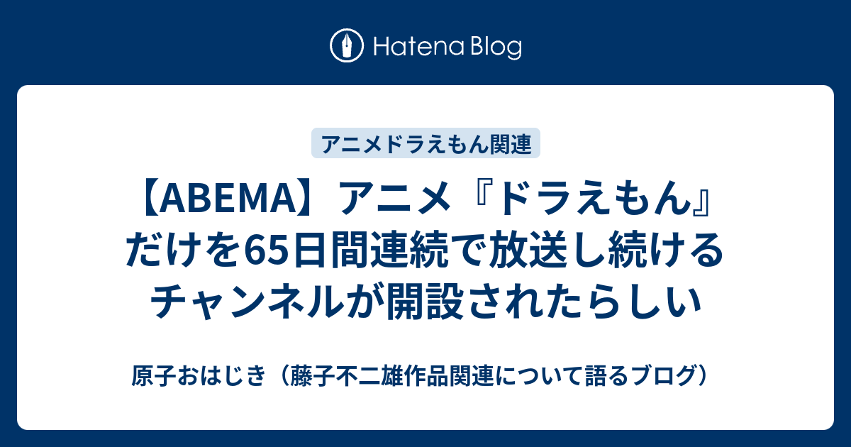 【ABEMA】アニメ『ドラえもん』だけを65日間連続で放送し続けるチャンネルが開設されたらしい - 原子おはじき（藤子不二雄作品関連について語るブログ）