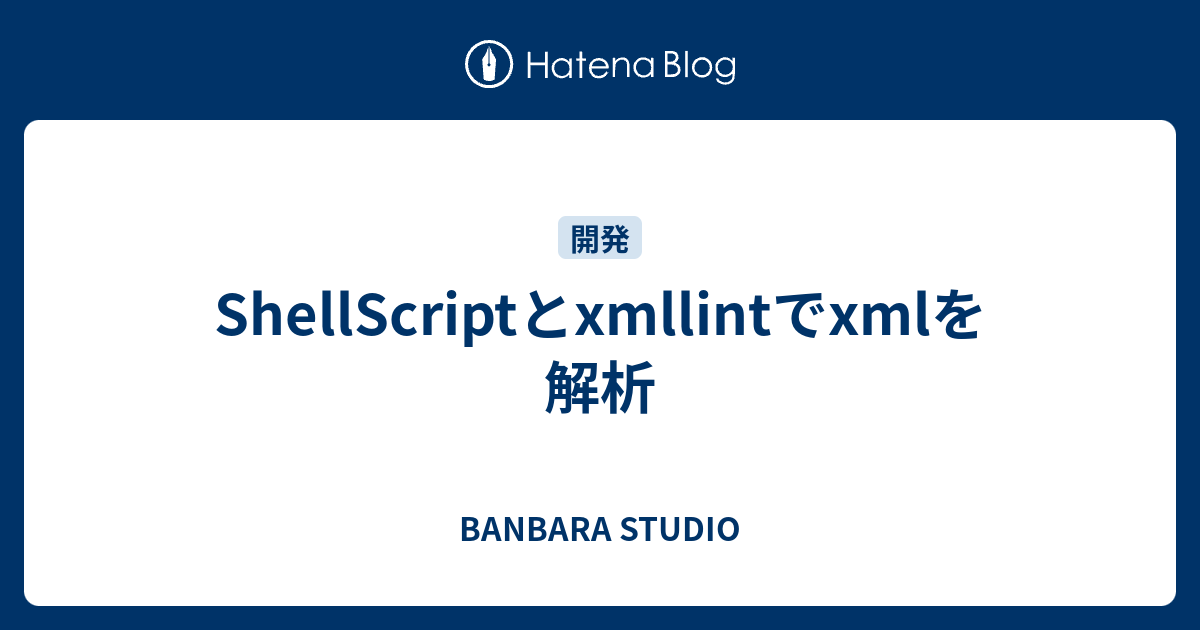 ShellScriptとxmllintでxmlを解析 - BANBARA STUDIO
