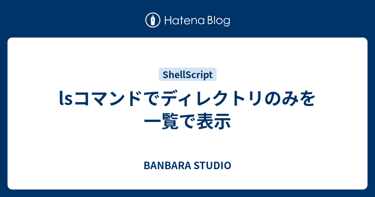 lsコマンドでディレクトリのみを一覧で表示 - BANBARA STUDIO