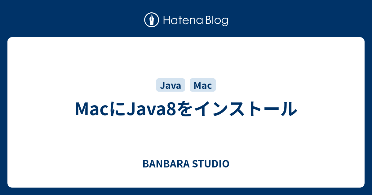 MacにJava8をインストール - BANBARA STUDIO