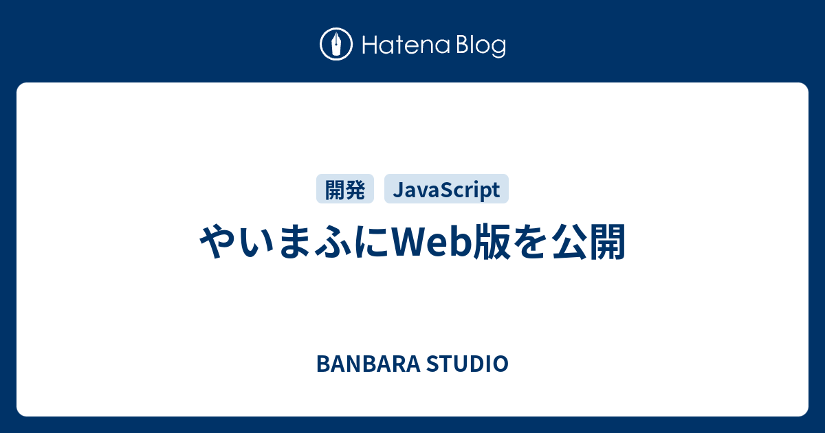 やいまふにWeb版を公開 - BANBARA STUDIO