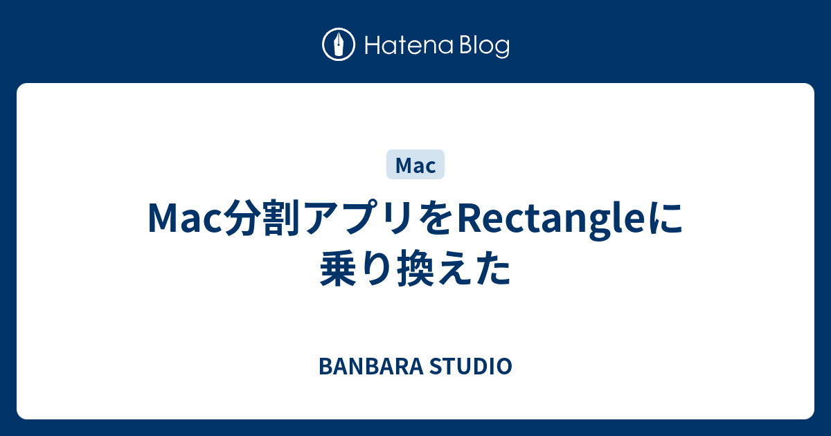 Mac分割アプリをRectangleに乗り換えた - BANBARA STUDIO