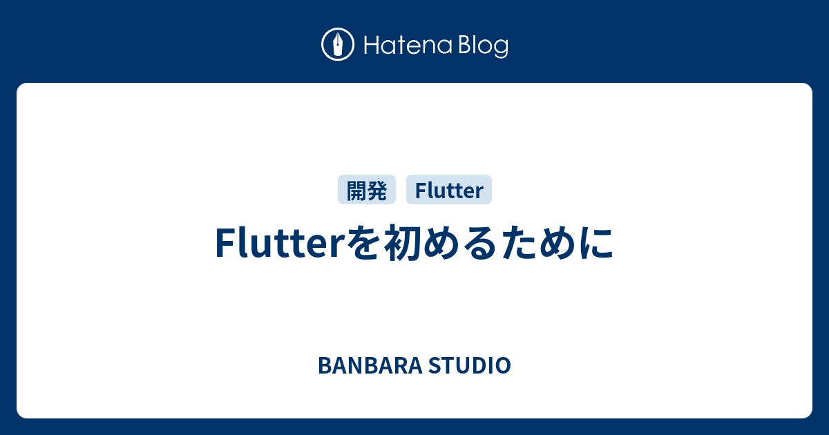 Flutterを初めるために - BANBARA STUDIO