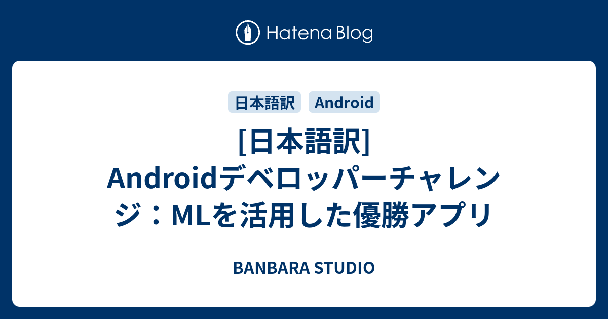 [日本語訳] Androidデベロッパーチャレンジ：MLを活用した優勝アプリ - BANBARA STUDIO