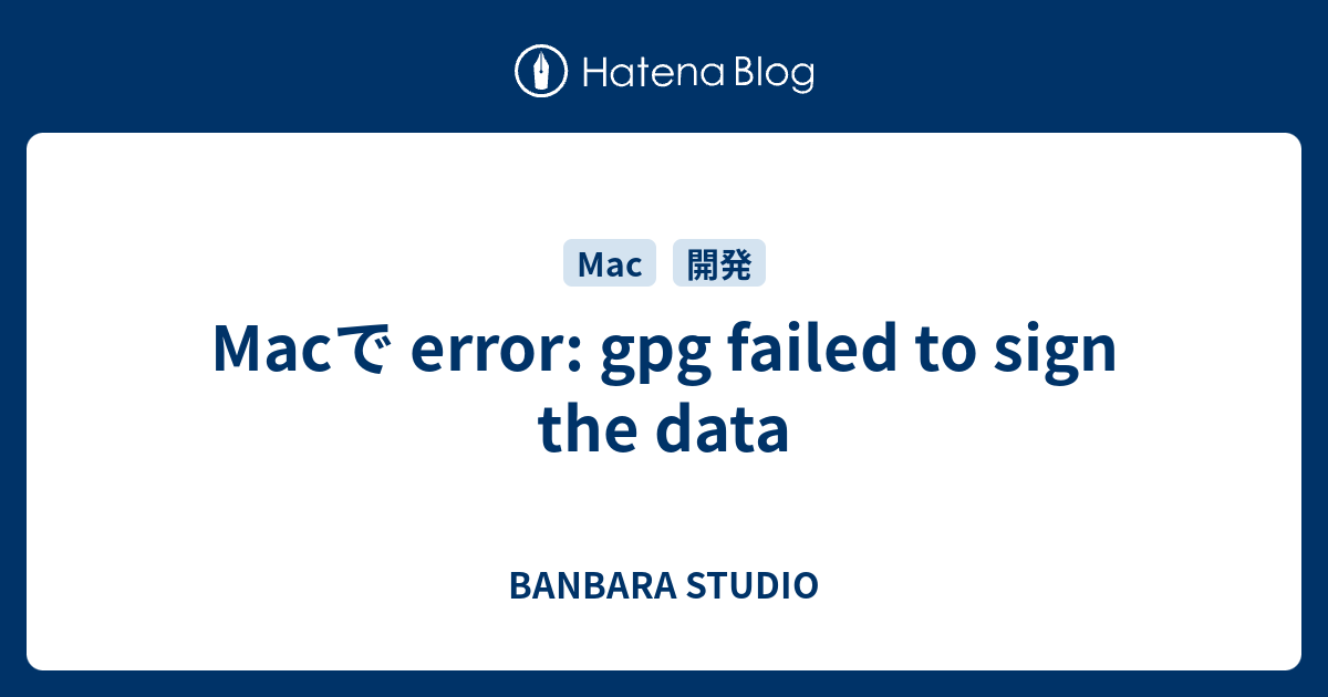 Macで error: gpg failed to sign the data - BANBARA STUDIO
