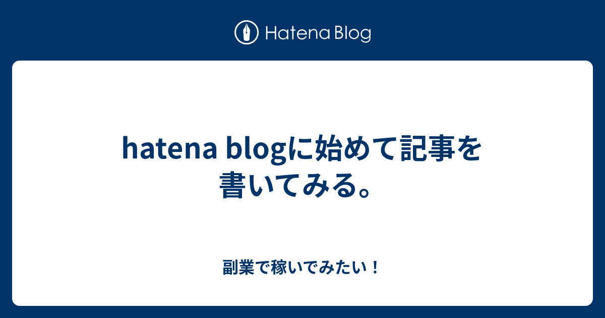hatena blogに始めて記事を書いてみる。 - 副業で稼いでみたい！