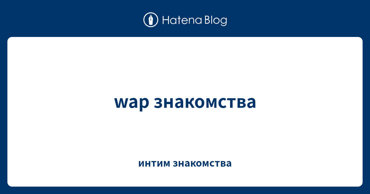 wap знакомства - интим знакомства