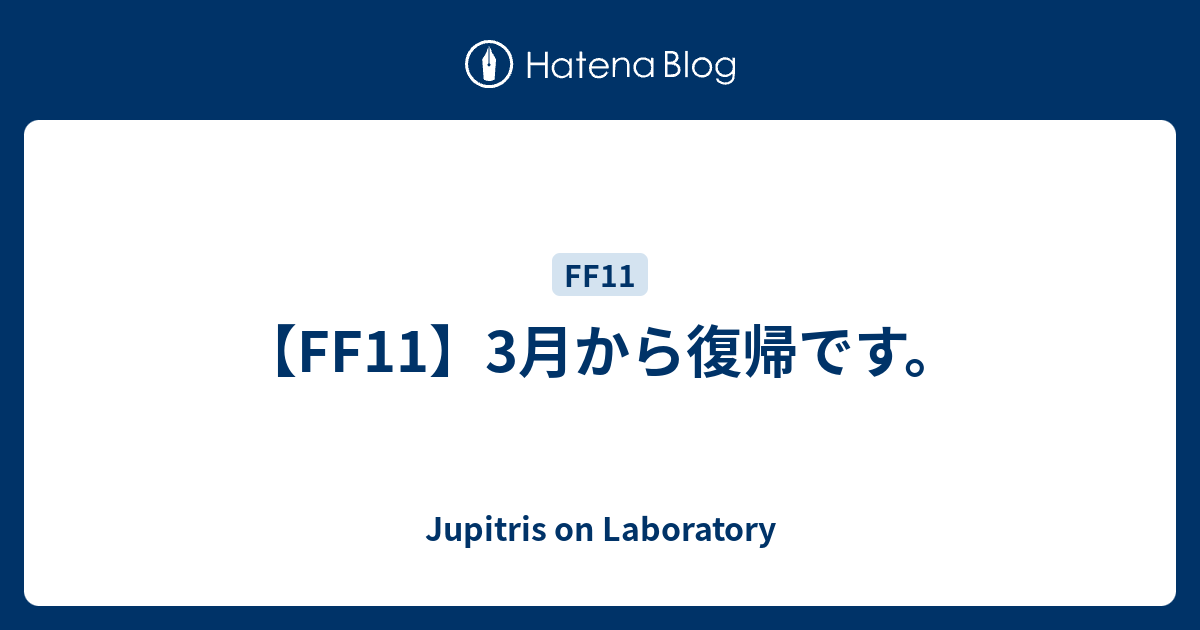 【FF11】3月から復帰です。 - Jupitris on Laboratory