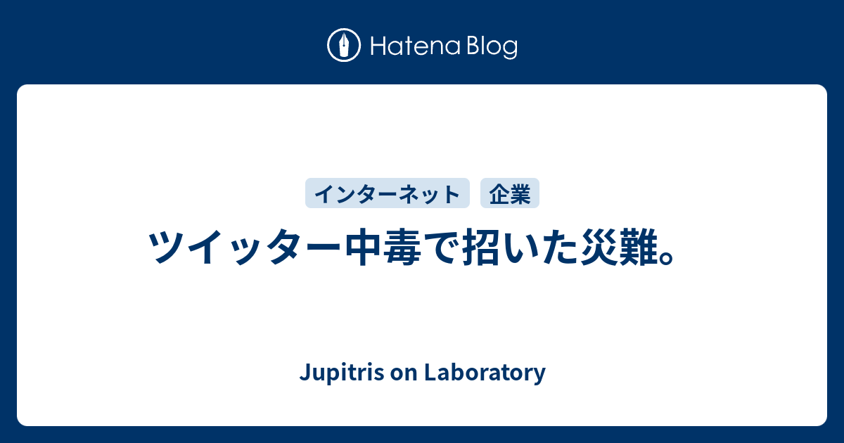ツイッター中毒で招いた災難。 - Jupitris on Laboratory