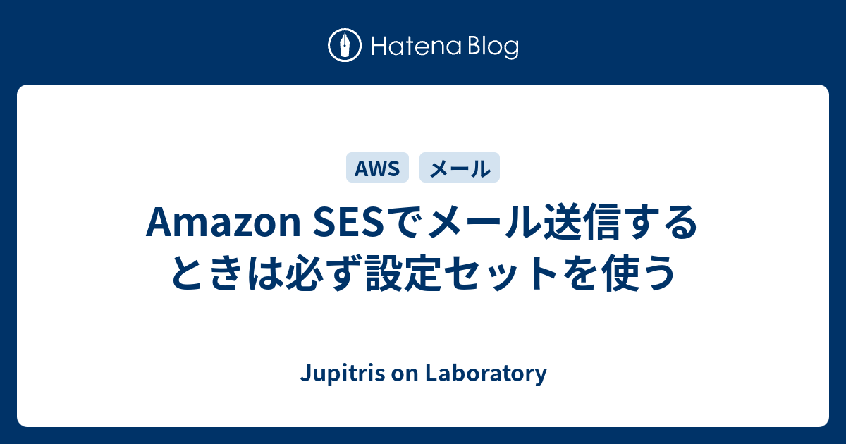 Amazon SESでメール送信するときは必ず設定セットを使う - Jupitris on Laboratory