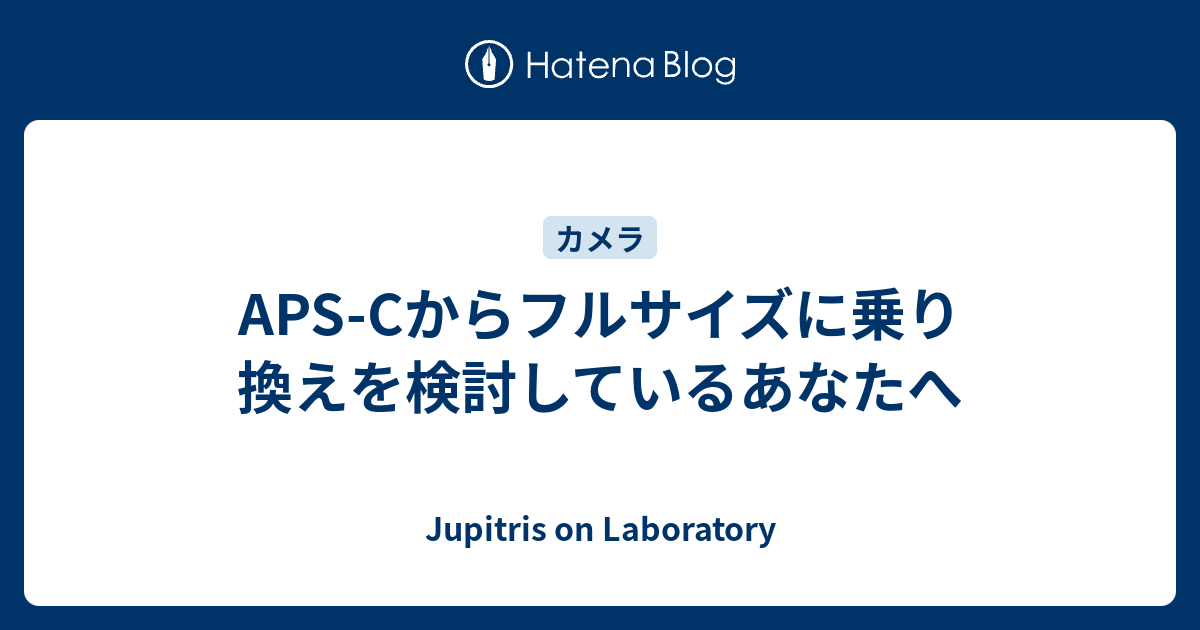 APS-Cからフルサイズに乗り換えを検討しているあなたへ - Jupitris on Laboratory